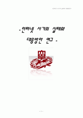 인터넷 사기의 실태와 대응방안 연구-1페이지