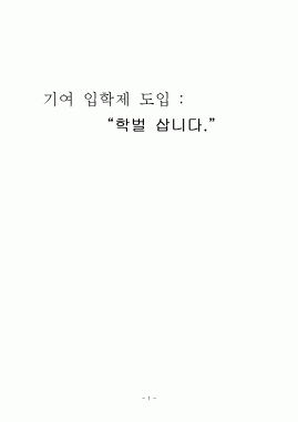 기여입학제 논란-1페이지