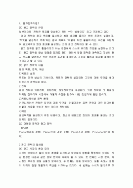 (광고전략) 광고전략의 의미와 필요성 및 광고 전략 수립 원칙과 방안-1페이지