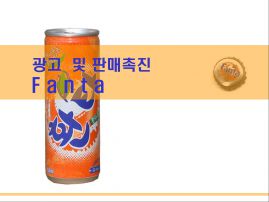 환타(FanTa)의 광고 및 판매촉진 전략 (발표용자료)-1페이지