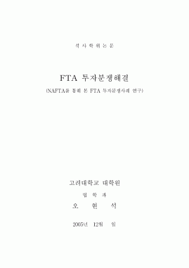 FTA 투자분쟁해결-1페이지