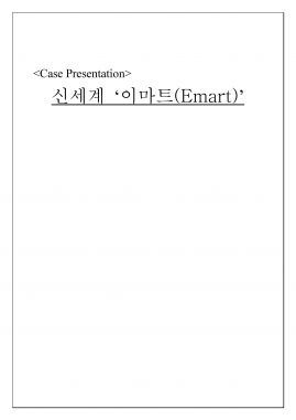 이마트의 swot 분석을 중심으로한 마케팅 전략-1페이지