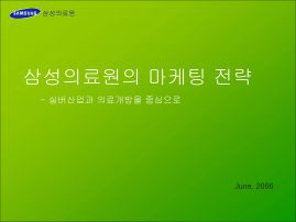 [사회과학] 삼성의료원 마케팅 전략-1페이지