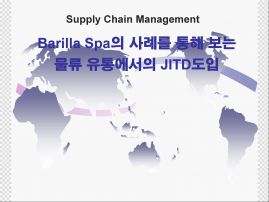 Barilla Spa의 사례를 통해 보는 물류 유통에서의 JITD도입-1페이지