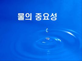 물의 중요성과 수질오염-1페이지