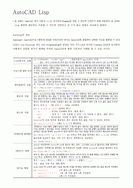 AutoCAD Lisp-1페이지