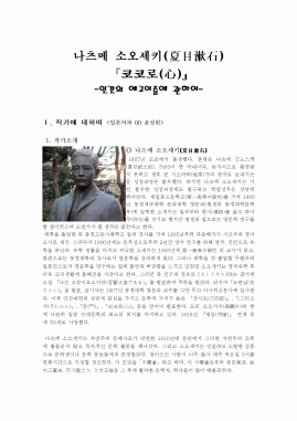 나츠메 소오세키의 코코로 - 인간의 에고이즘에 관하여-1페이지