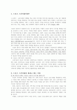 스포츠 스폰서십에 대해서..-1페이지