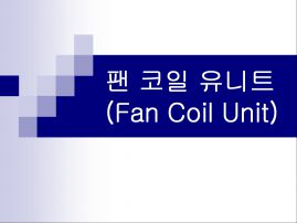 건축설비 FCU(팬코일유닛)의 장.단점 개선점-1페이지