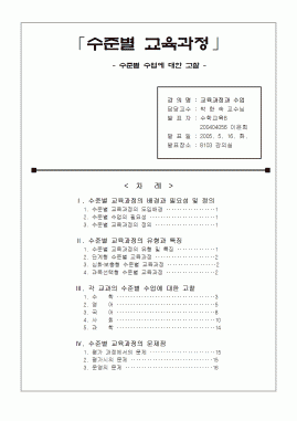 수준별 수업에 대한 고찰-1페이지