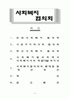 한국사회복지협의회-1페이지