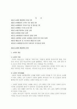 교회행정학 개론 요약 자료-1페이지