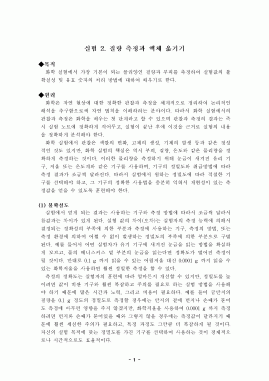 일반화학 실험 보고서(질량측정과 액체 옮기기)-1페이지