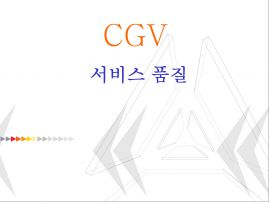 CGV의 서비스품질과 개선방안-1페이지