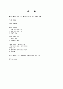 일반체계이론 인간행동과사회환경 사회복지 일반체계이론-1페이지