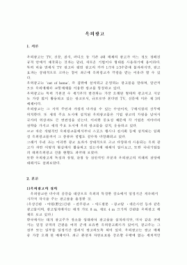 (광고분석) 옥외광고의 의미와 발달과정, 특성, 장단점 및 활용 사례와 전망-1페이지