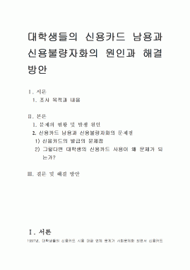 대학생들의 신용카드 남용과신용불량자화의 원인과 해결방안-1페이지