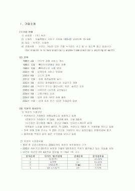 옥션의 기업분석 및 채용방식 분석-1페이지