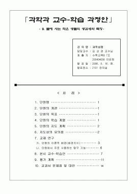 물에 사는 작은 생물의 생김새와 특징 지도안-1페이지