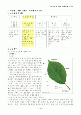 3학년 2학기 1.식물의 잎과 줄기 지도안-1페이지