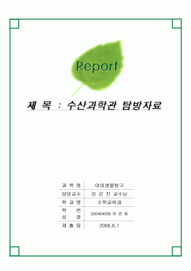 수산과학관 탐방자료 -초등 과학 교육과의 연계-1페이지