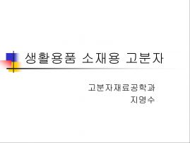 생활용품 고분자 소재-1페이지