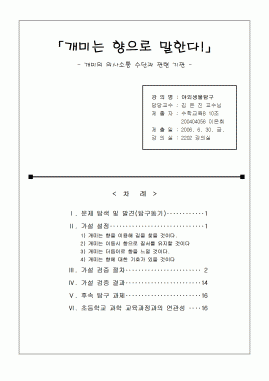 우포늪 야외 생물탐구 실험 보고서-개미는 향으로 말한다-1페이지