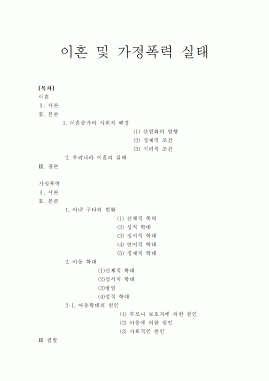 이혼 및 가정폭력 실태-1페이지