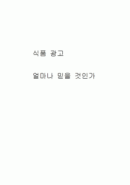 식품 광고 얼마나 믿을 것인가-1페이지