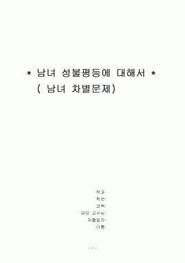 남녀 성불평등에 대해서-남녀 차별문제-1페이지