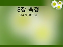 측정-척도법-1페이지