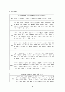 신생아(소아 당뇨, 부당경량아)   CASE STUDY-1페이지