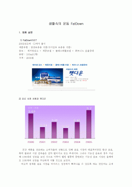 웰빙음료 펫다운 (FatDown)의 마케팅 전략 분석과 FatDown 광고의 나아갈 방향 제언-1페이지