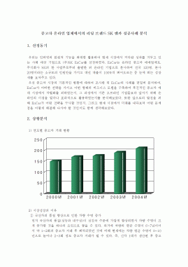 중고차 온라인 업체에서의 리딩 브랜드 SK 엔카 성공사례 분석-1페이지