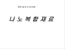 나노복합재료-1페이지