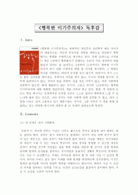 <행복한 이기주의자> 독후감-1페이지