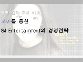 보아를 통한 SM Entertainment의 경영전략-1페이지