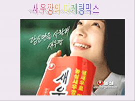 새우깡 마케팅믹스(4p)분석-1페이지