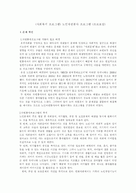 (사회복지 프로그램) 노인자원봉사 프로그램 (프로포절)-1페이지