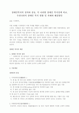 장애인복지의 정의와 종류, 각 나라별 장애인 복지정책 비교, 우리나라의 장애인 복지 현황 및 과제와 해결방안-1페이지