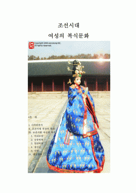 조선시대 여성의 복식문화-1페이지