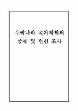 우리나라 국가계획의 종류 및 변천-1페이지