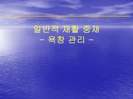 욕창관리 파워포인트-1페이지