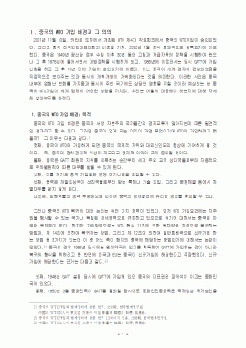 (국제경제)중국 WTO 가입 배경과 의의 및 경제에 미치는 영향-1페이지