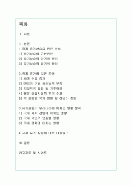 국제유가상승이 국가 경제에 미치는 영향 분석 및 대안제시-1페이지