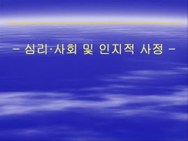 심리·사회 및 인지적 사정-1페이지