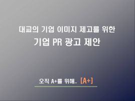 (주)대교의 기업광고 제안발표자료-1페이지