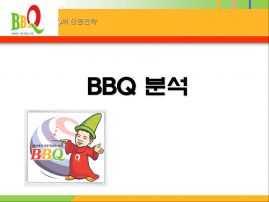 BBQ (비비큐) 마케팅성공사례분석-1페이지