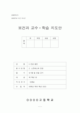 보건과 교수 학습 지도안-스트레스 관리-1페이지