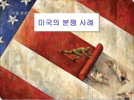 미국과의 통상분쟁 사례-1페이지